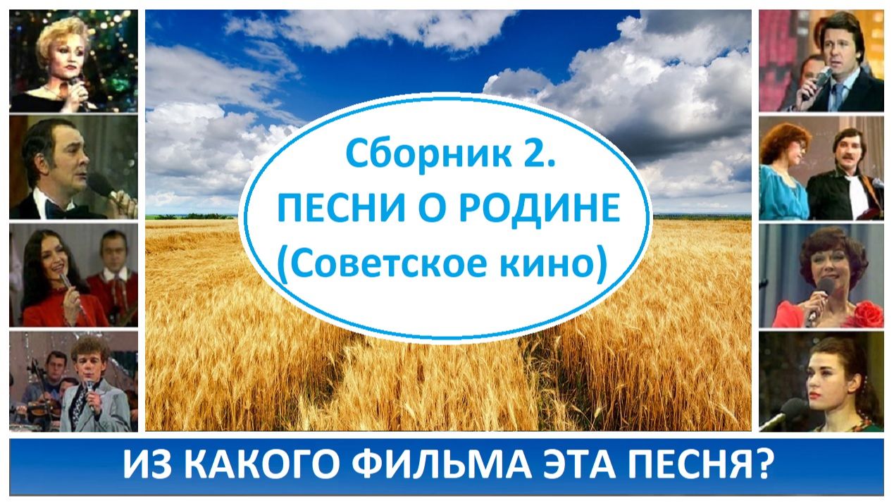 Вспомни фильм по песне - Сборник 2. Песни о Родине