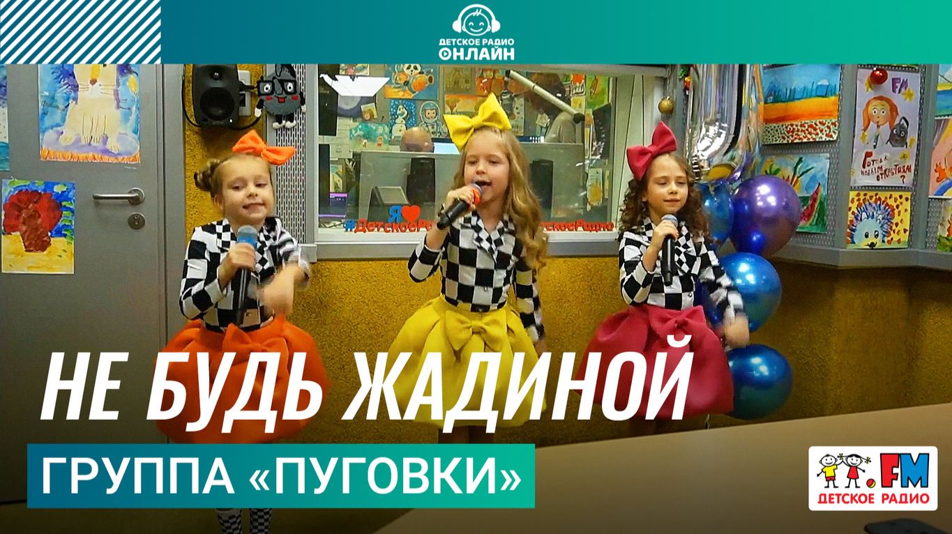 Группа «Пуговки» - Не Будь Жадиной (Выступление на Детском радио)