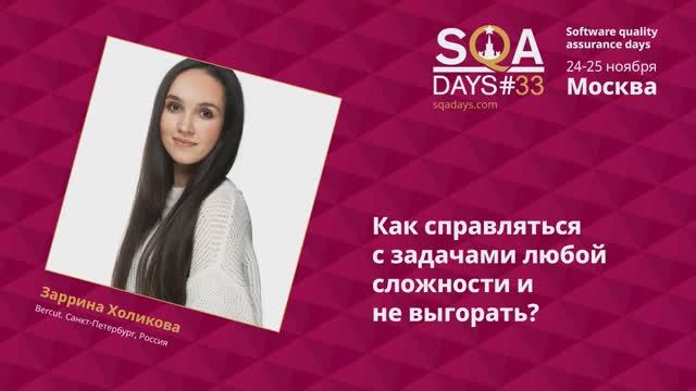 SQA Days 33 — Заррина Холикова, Как справляться с задачами любой сложности и не выгорать?