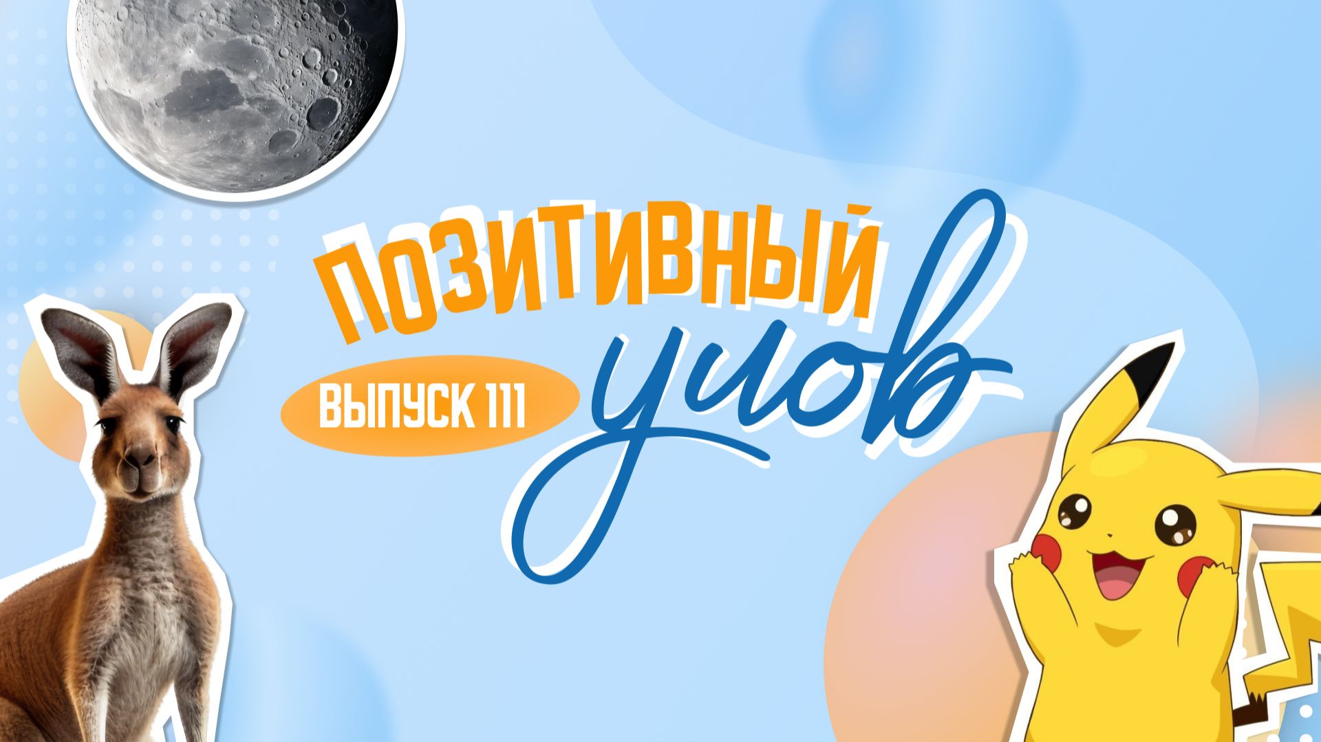 Открытие отеля на Луне и трогательное видео с кенгуру. "Позитивный улов"