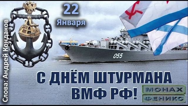 Штурман навигации ВМФ - "Монах и Феникс"