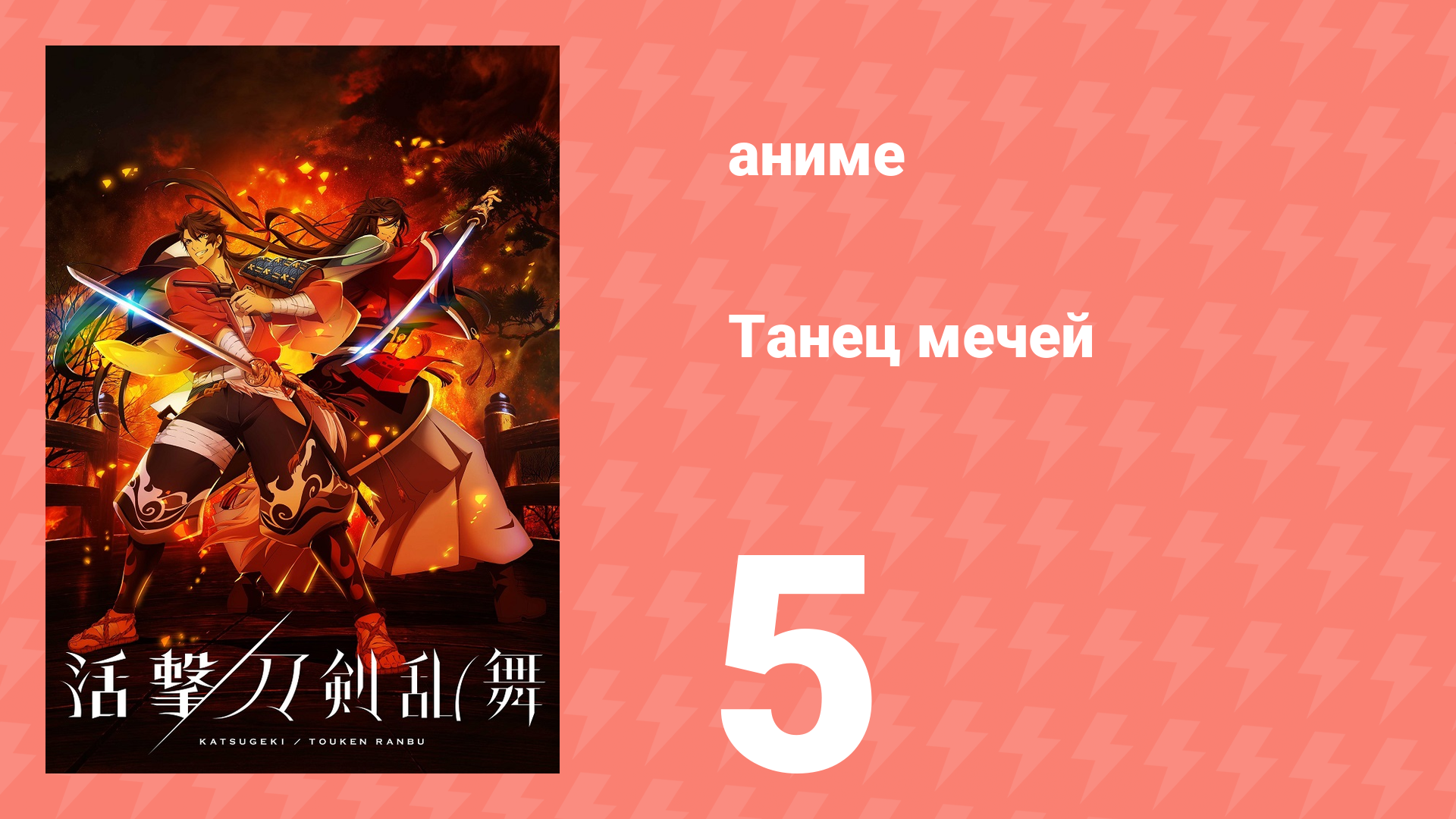 Танец мечей 5 серия (аниме-сериал, 2017)