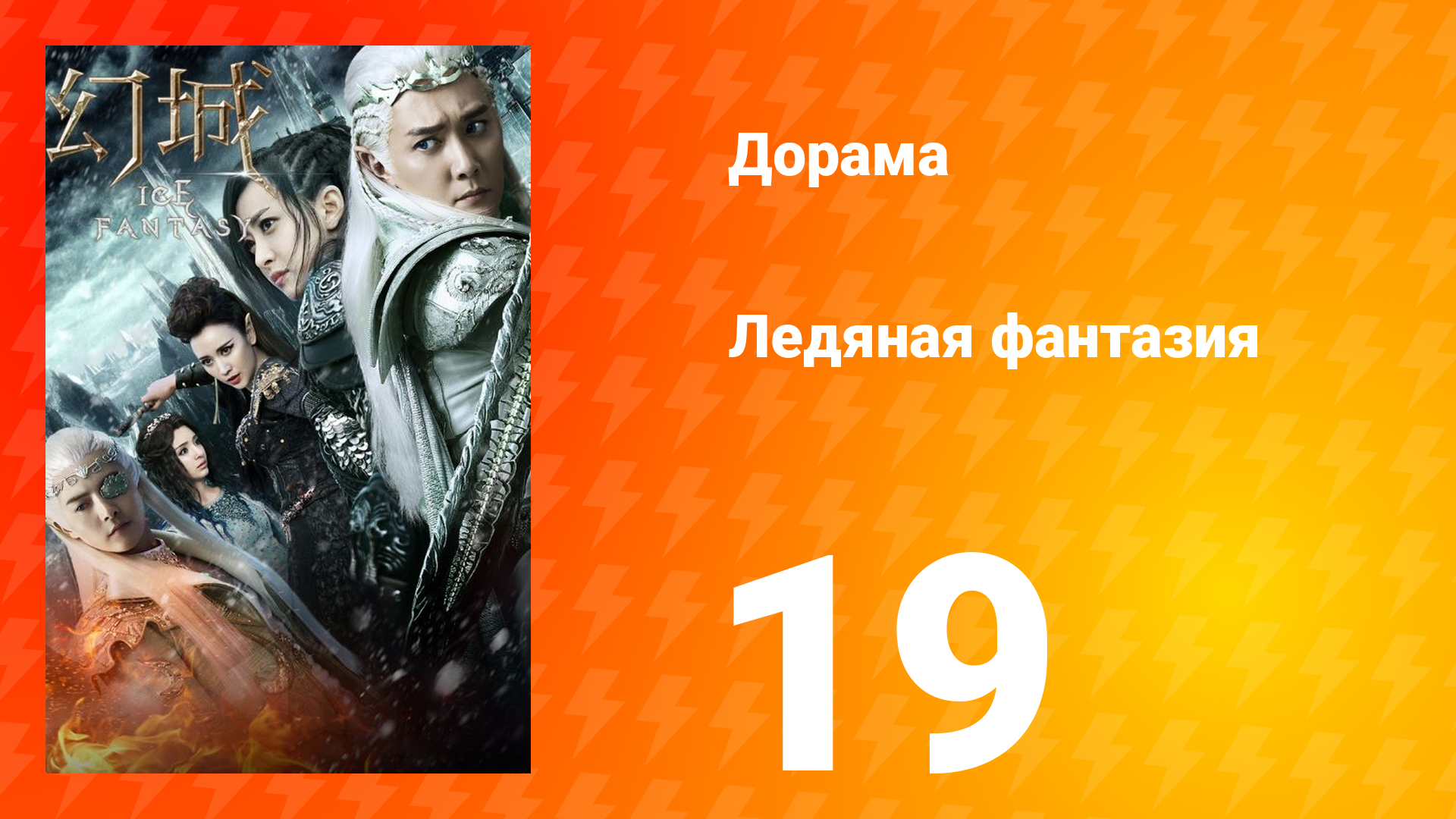 Ледяная фантазия 1 сезон 19 серия
