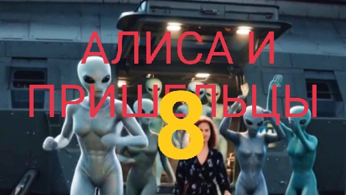 Алиса и Пришельцы /муз. сюжетный сериал (8)