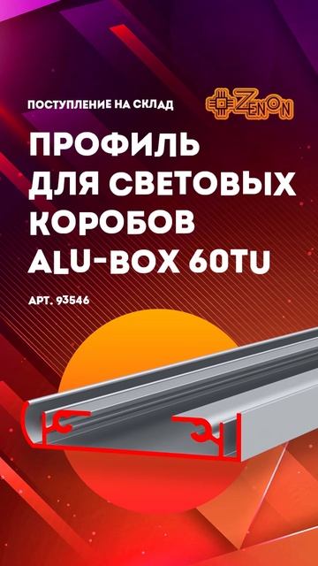 Профиль для световых коробов ALU BOX 60ТU