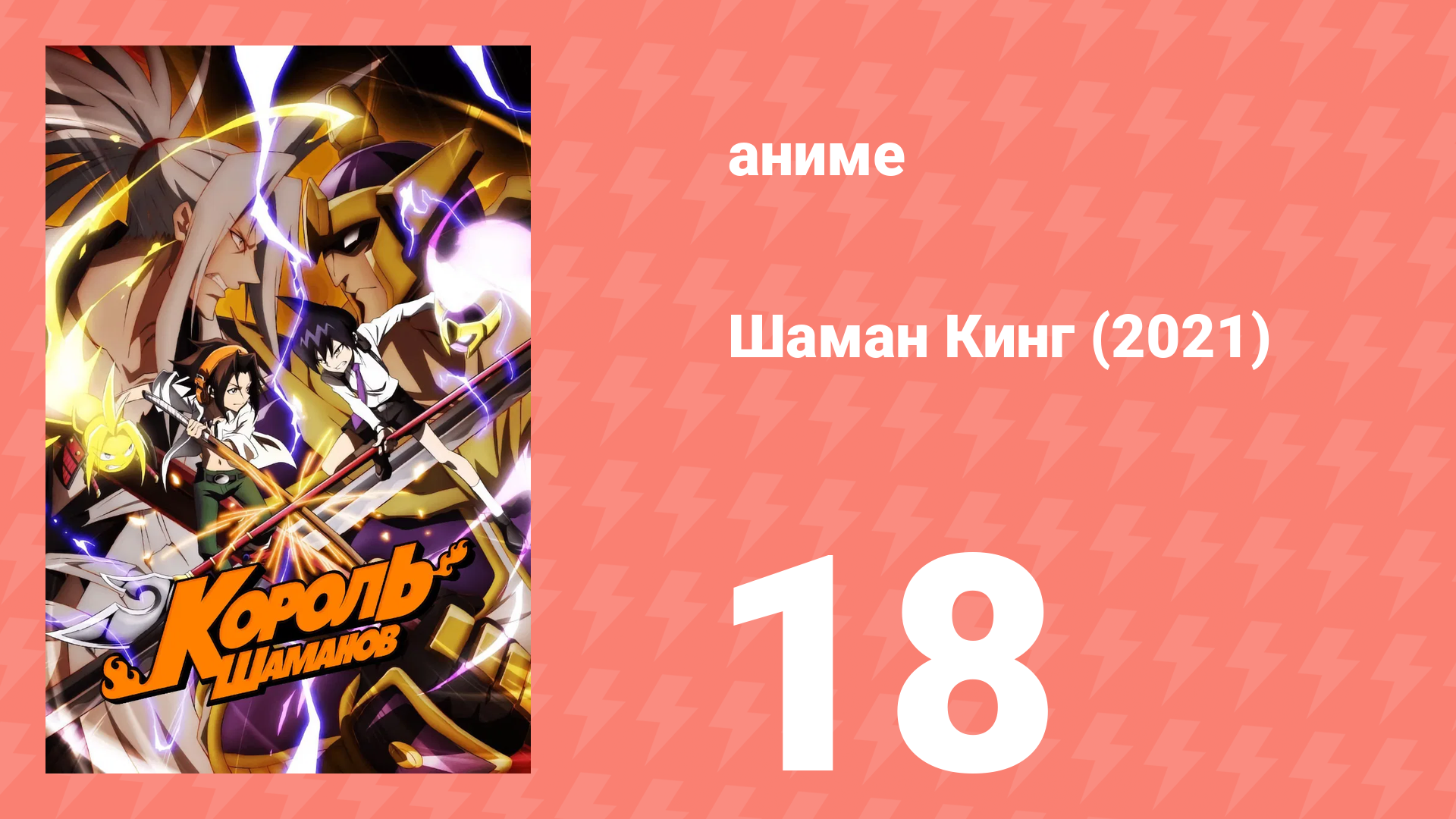 Шаман Кинг 18 серия (аниме-сериал, 2021)