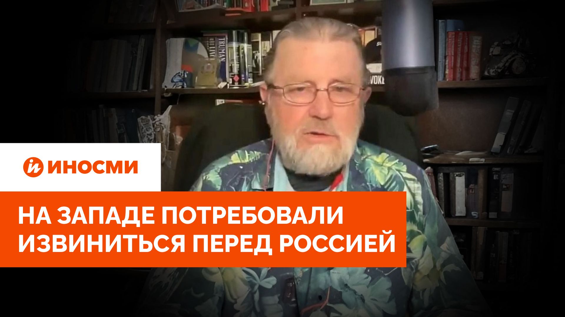 «Навесили лапши на уши». На Западе потребовали извиниться перед Россией