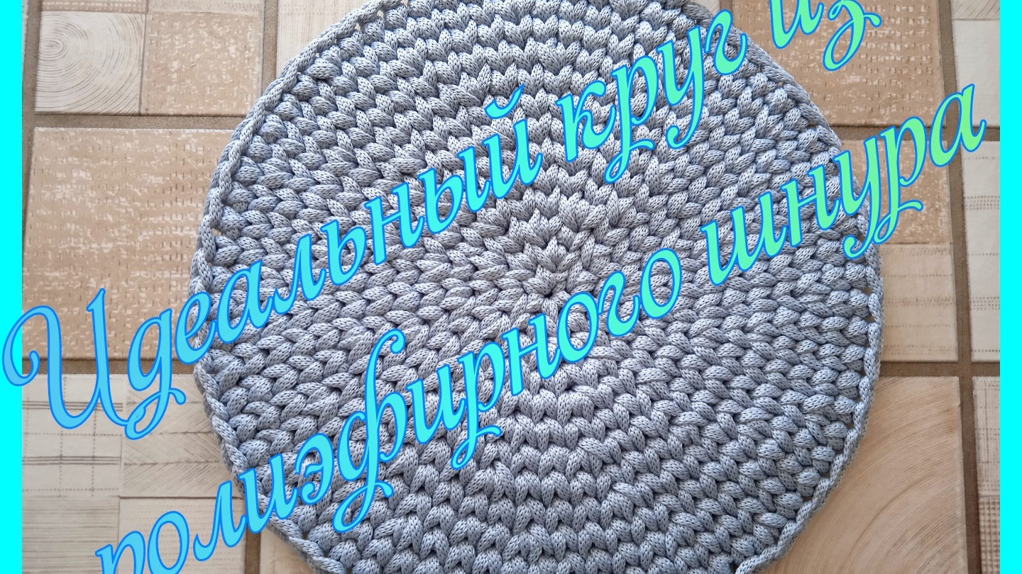 🌺Идеальный круг из полиэфирного шнура. полный МК🥰