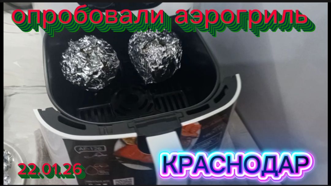 22/1 26 НА ОБЕД ОКРОШКА. ОПРОБОВАЛИ НОВЫЙ АГРЕГАТ. ЗАПЕЧЕННЫЕ ЯБЛОЧКИ.