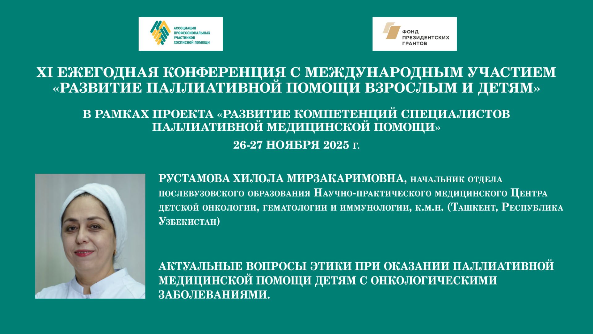 Актуальные вопросы этики при оказании паллиативной мед. помощи детям с онкологическими заболеваниями