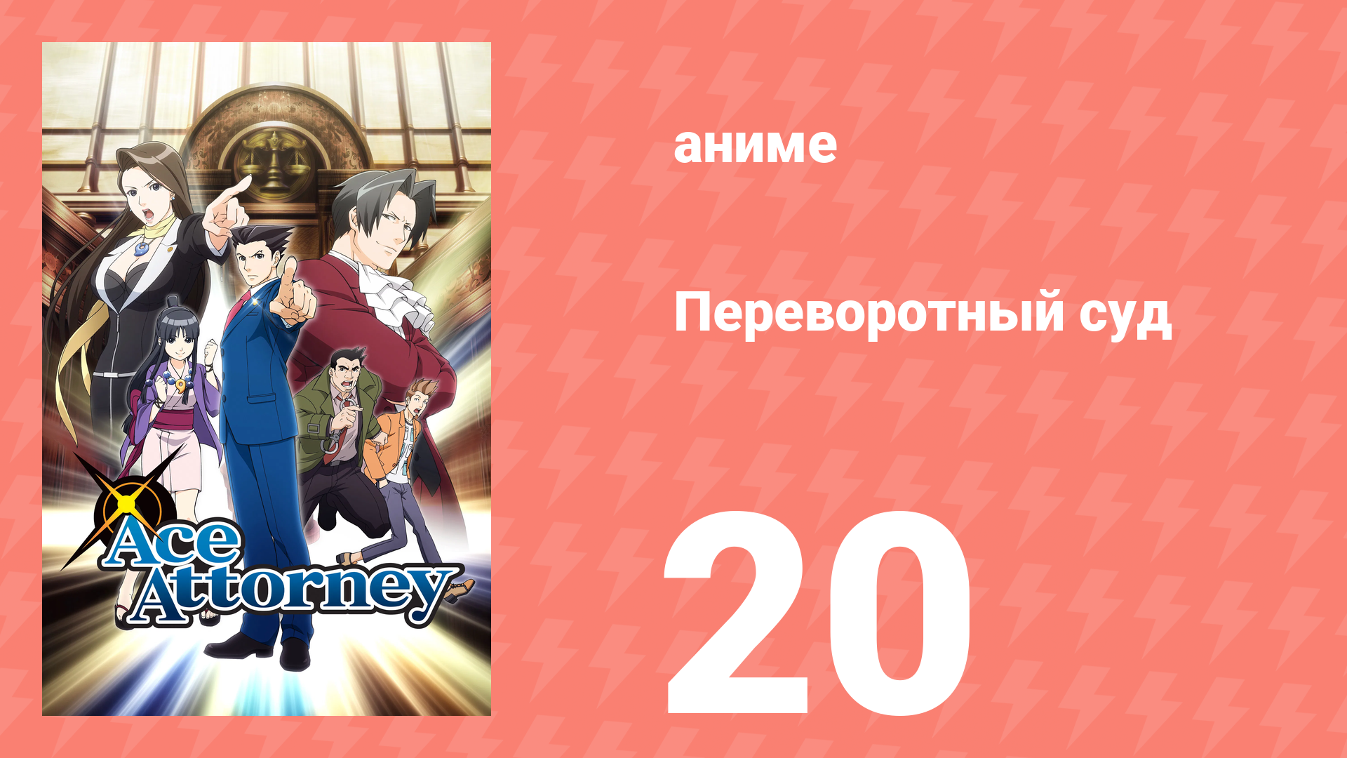 Переворотный суд 1 сезон 20 серия «Дело о цирке. Заседание последнее» (аниме-сериал, 2016)