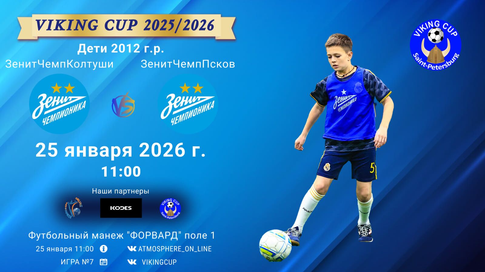 ЗенитЧемпионикаКолтуши-ЗенитЧемпионикаПсков/VIKING CUP, Игра №7, 25-01-2026 11:00