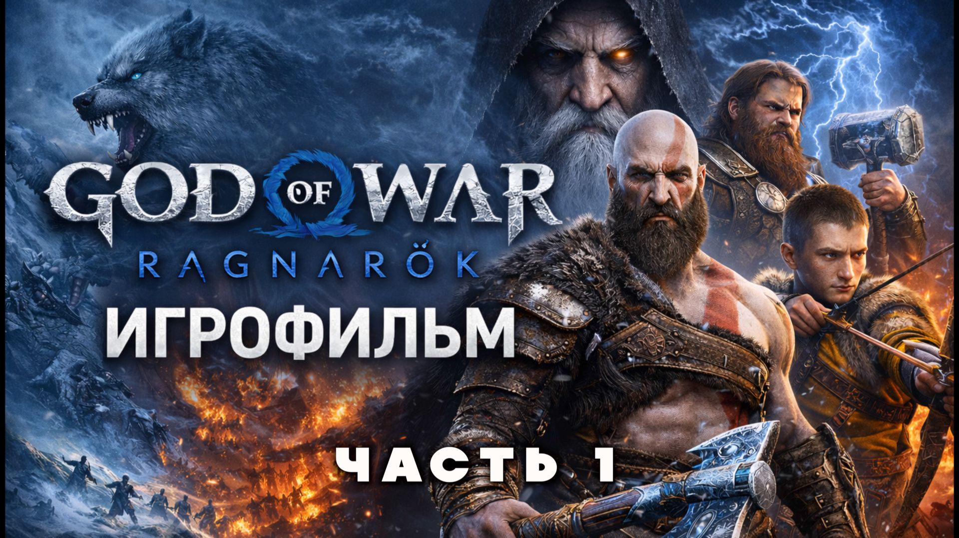 ИГРОФИЛЬМ GOD OF WAR RAGNARÖK  часть 1 | ЭПИЧЕСКИЙ ФИНАЛ САГИ |(на русском, без комментариев)