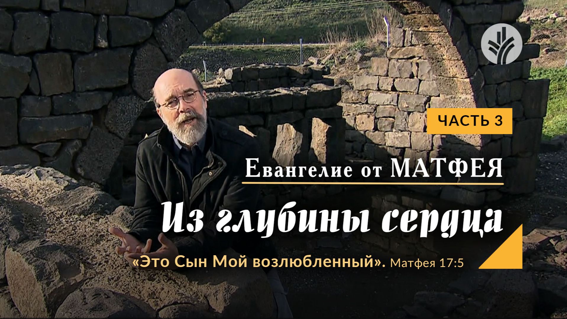 Часть 3 | ЕВАНГЕЛИЕ ОТ МАТФЕЯ: Из глубины сердца