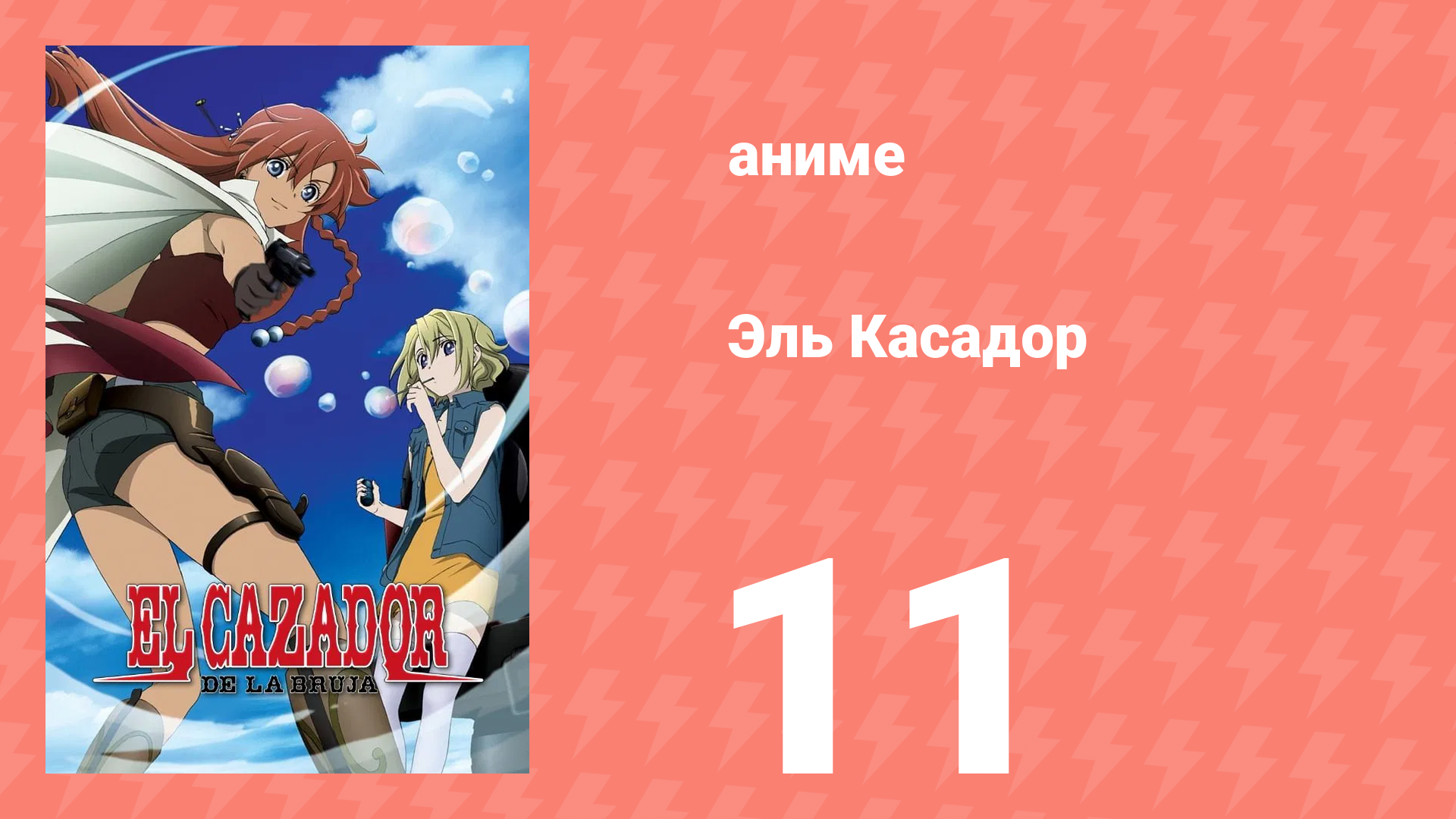 Эль Касадор 11 серия (аниме-сериал, 2007)