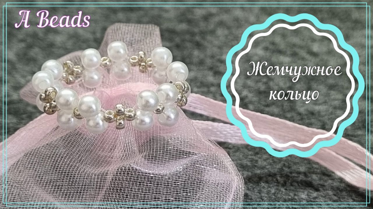 ЖЕМЧУЖНОЕ кольцо из бусин и бисера *Бисероплетение*