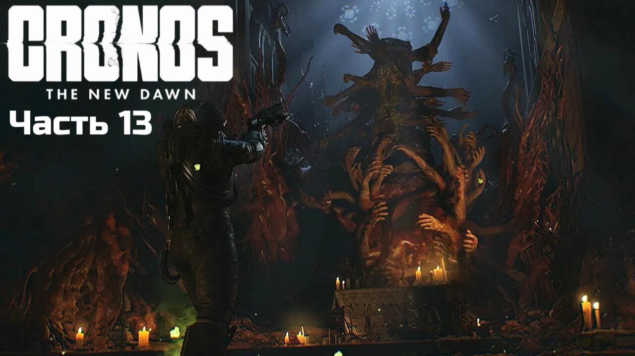 Cronos: The New Dawn | Прохождение | Часть 13 |