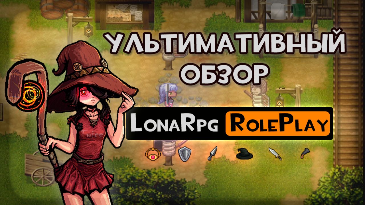ВСЕ ПРО LONA RPG ROLEPLAY MODE