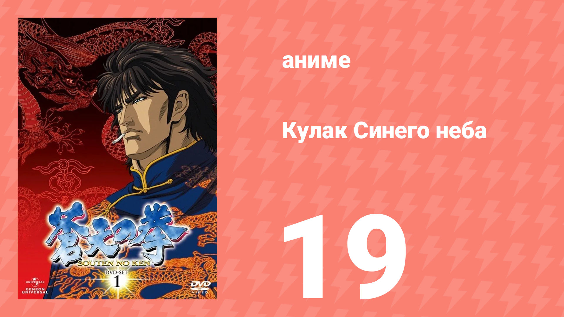Кулак Синего неба 19 серия (аниме-сериал, 2006)