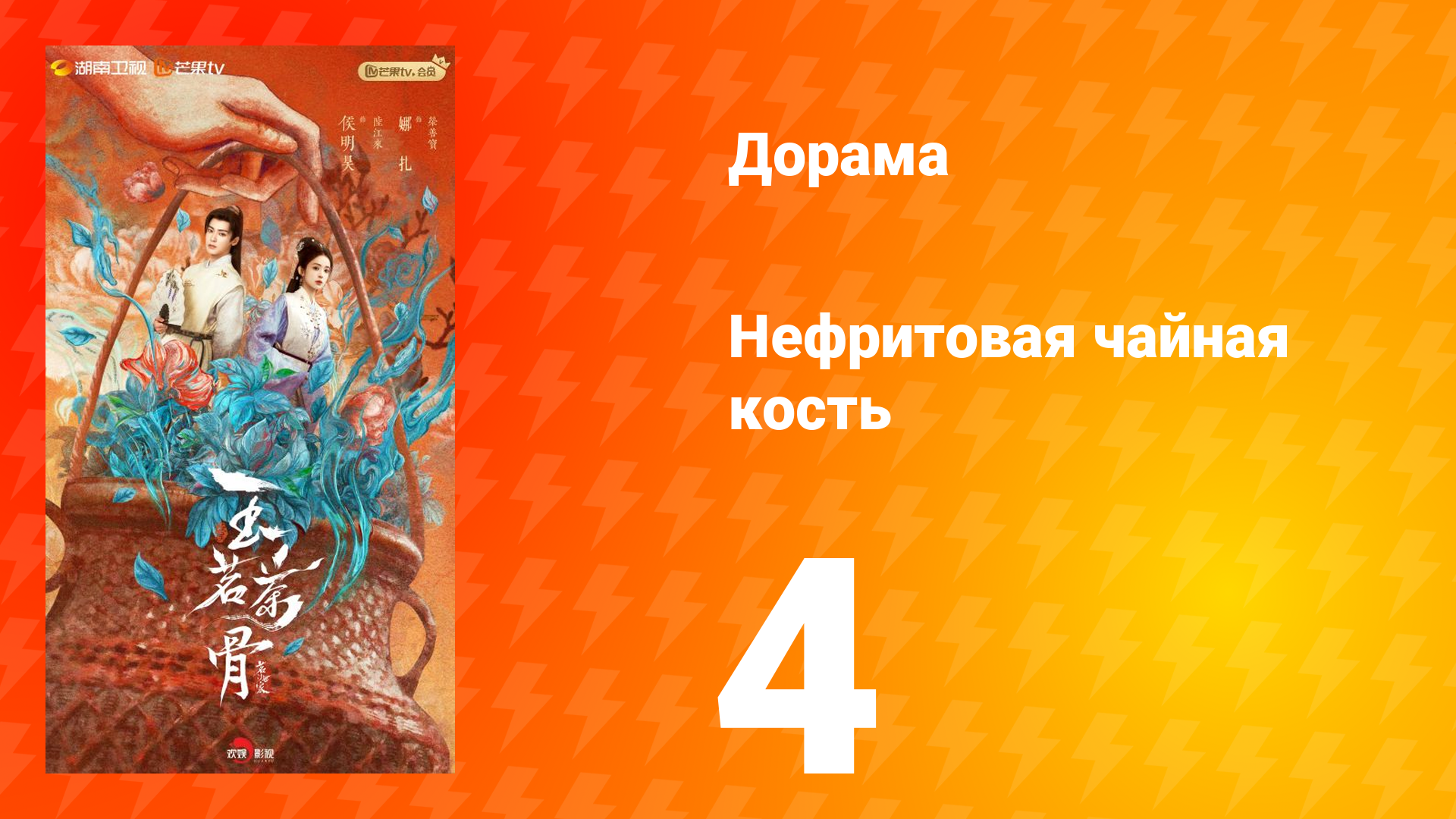 Нефритовая чайная кость 4 серия