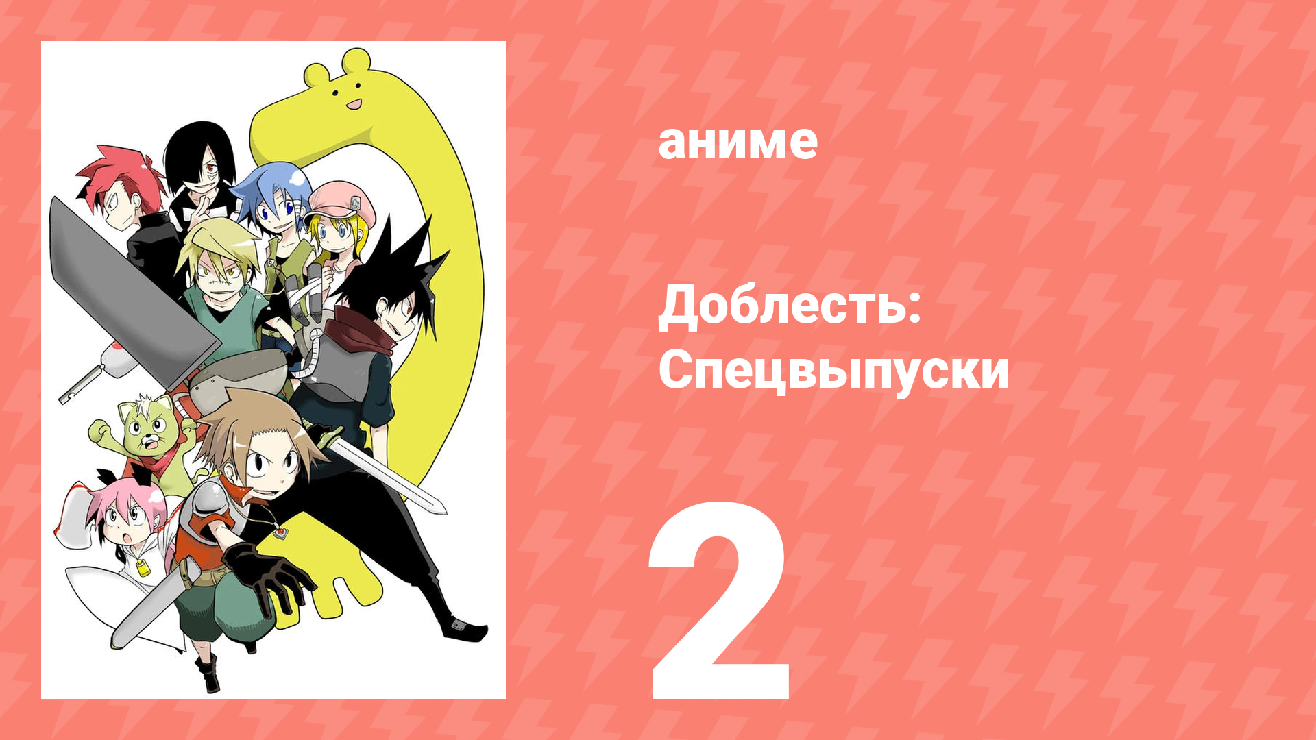 Доблесть: Спецвыпуски 2 серия (аниме-сериал, 2013)
