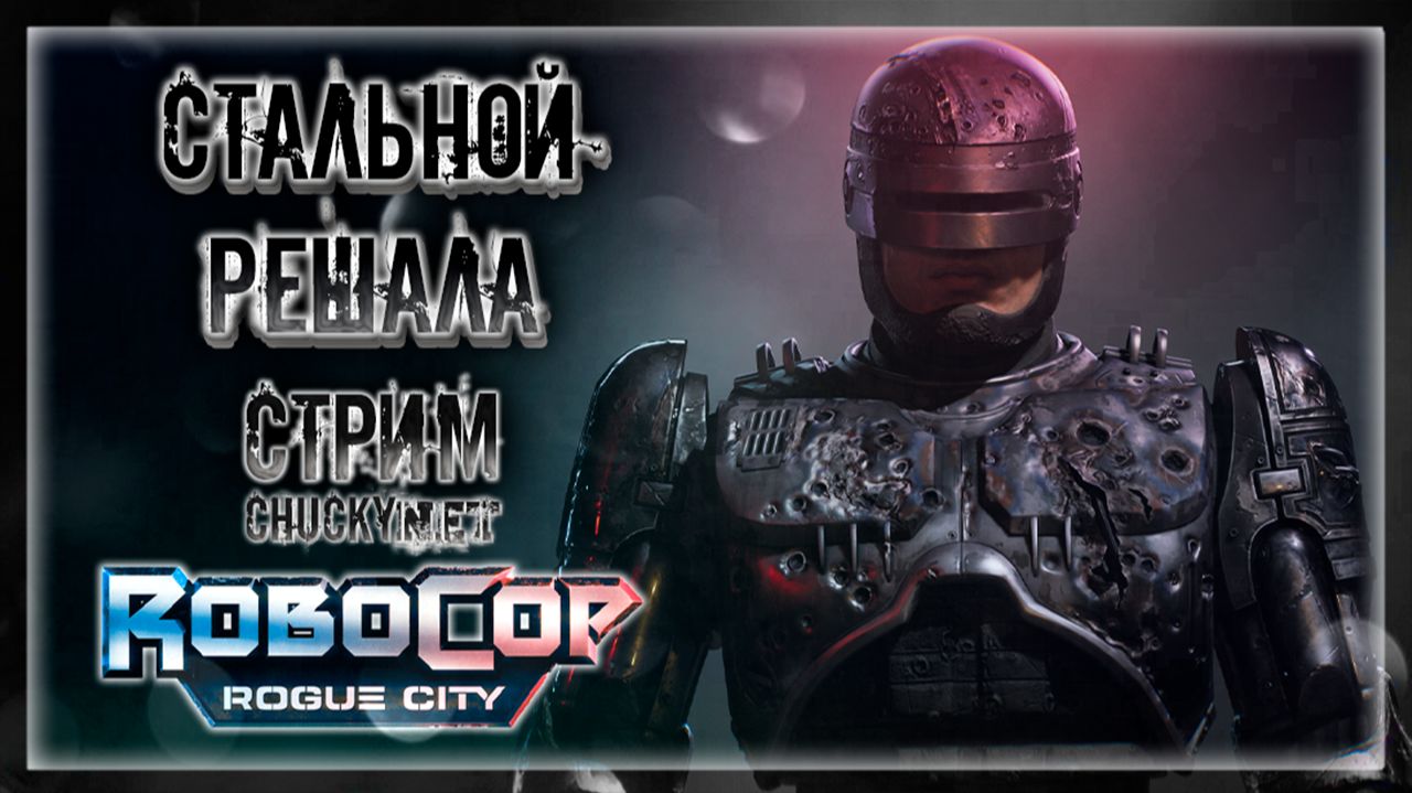 ПОСЛЕДНИЕ ШАГИ ДО ПОБЕДЫ РОБОКОПА! | Прохождение RoboCop: Rogue City — Unfinished Business #6