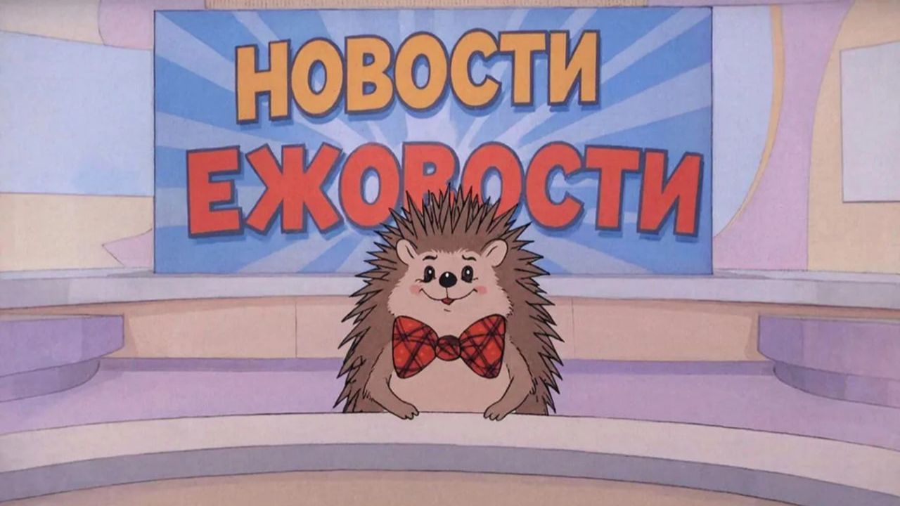 Новости Ежовости №5 Сезон 3