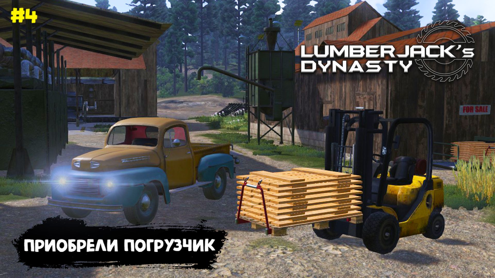 Lumberjacks Dynasty |#4| приобрели погрузчик и открыли рыбалку