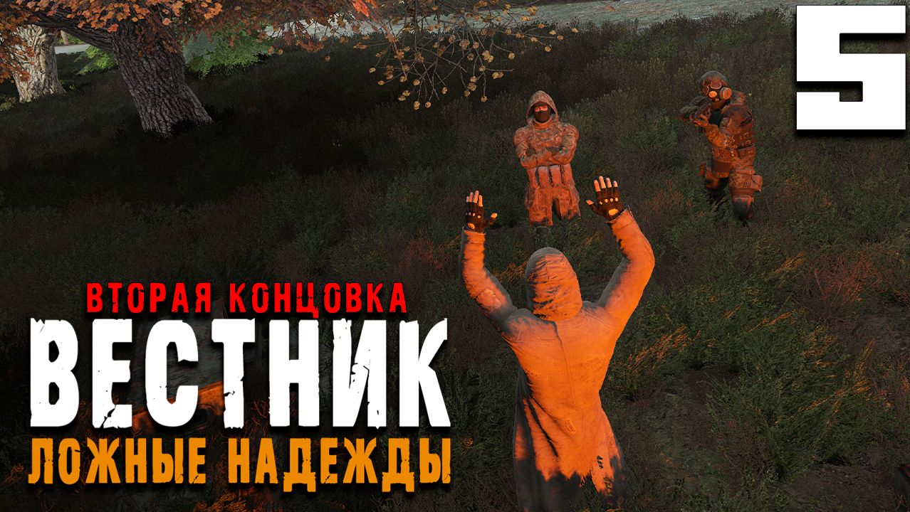 ПЛОХОЙ ФИНАЛ (5) ► Вестник ► Ложные надежды