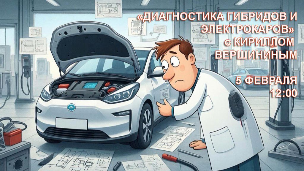 Все на Вебинар по диагностике Электрокаров 5.02.2026! Еще есть места на интенсив 24-28 Февраля!