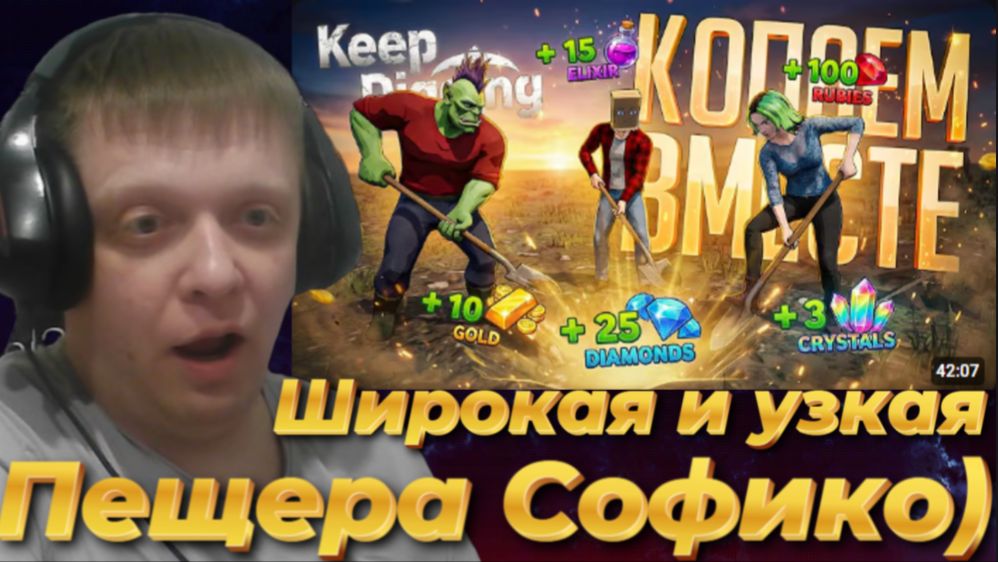 ВОСЕМЬ СТРИМЕРОВ ЗАНИМАЮТСЯ КООПАНИЕМ (КОПАНИЕМ ЯМЫ В КООПЕ) — Keep Digging //.... - Реакция Кельта