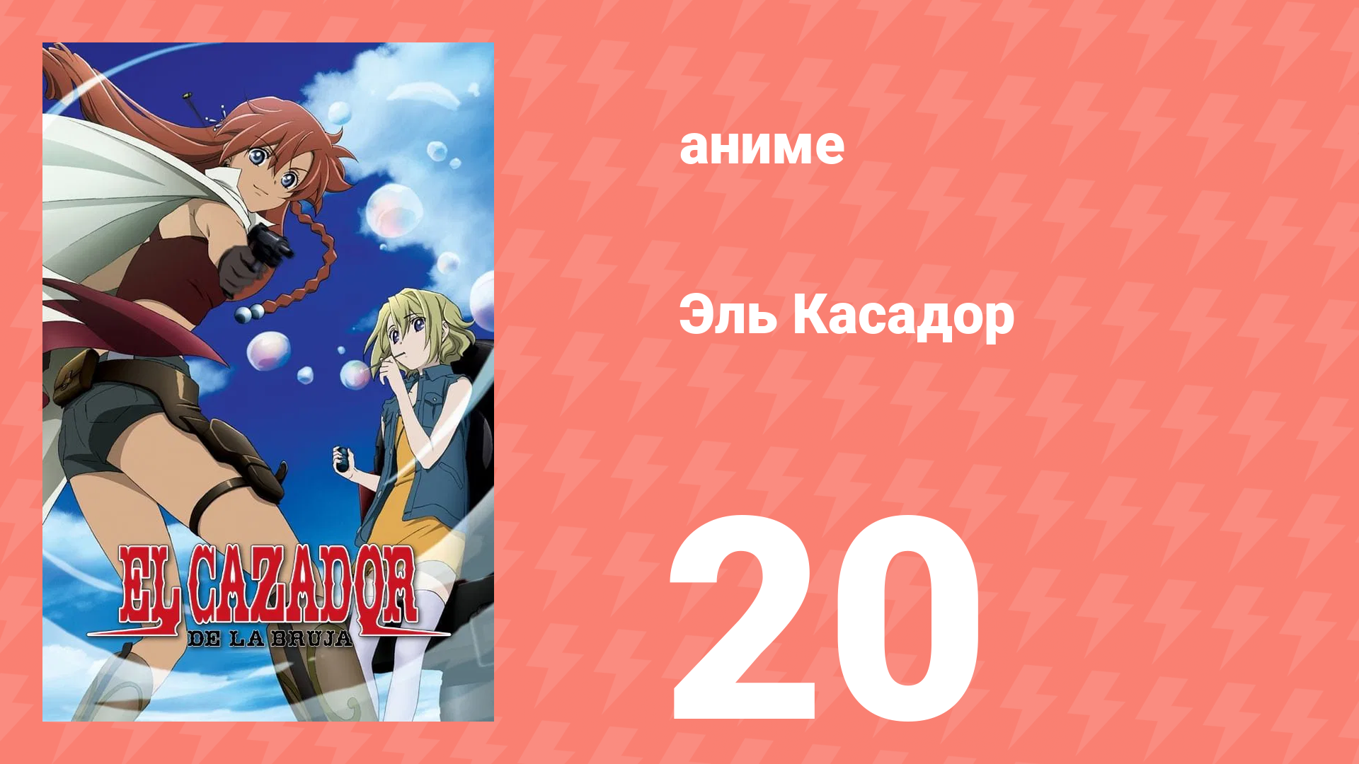 Эль Касадор 20 серия (аниме-сериал, 2007)