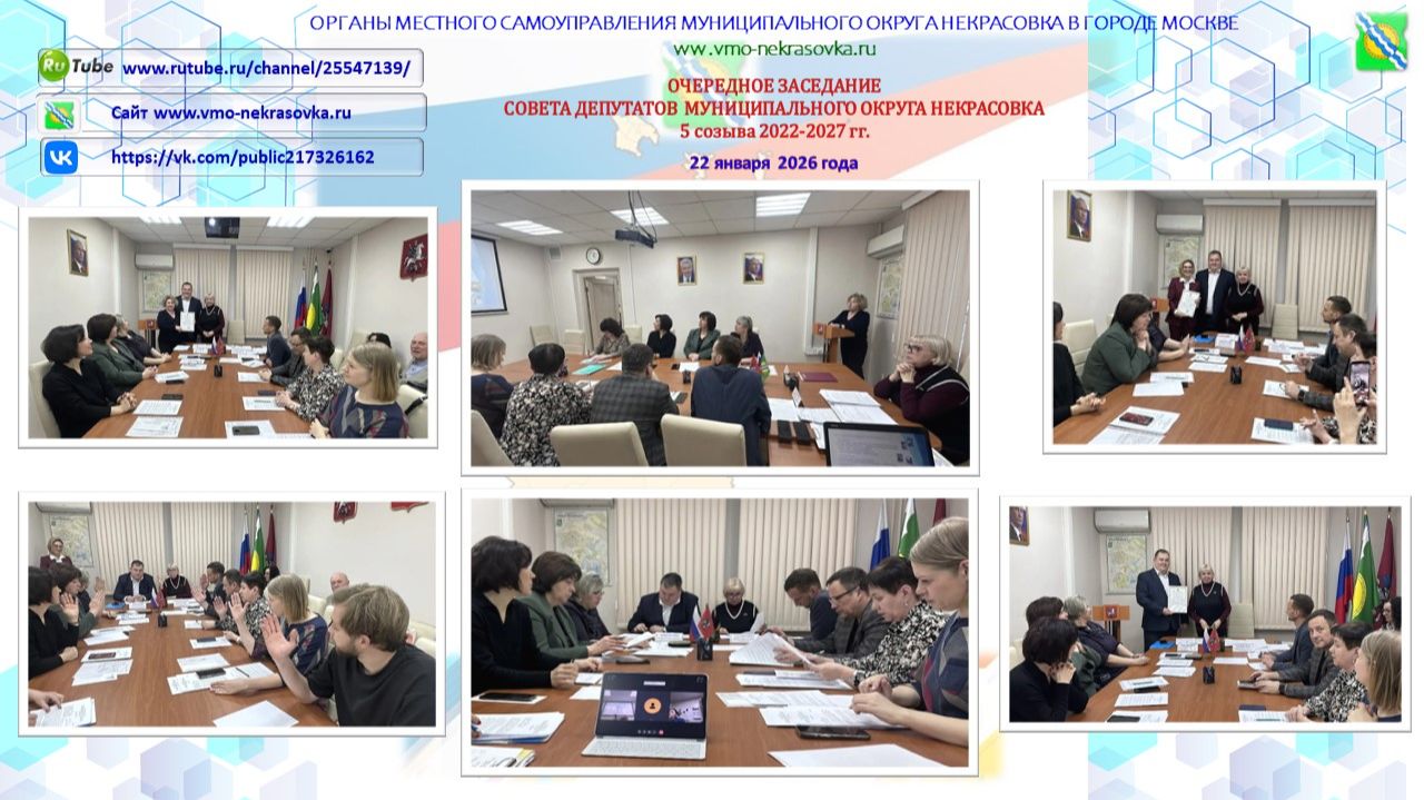 Очередное заседание Совета депутатов муниципального округа Некрасовка 22.01.2026