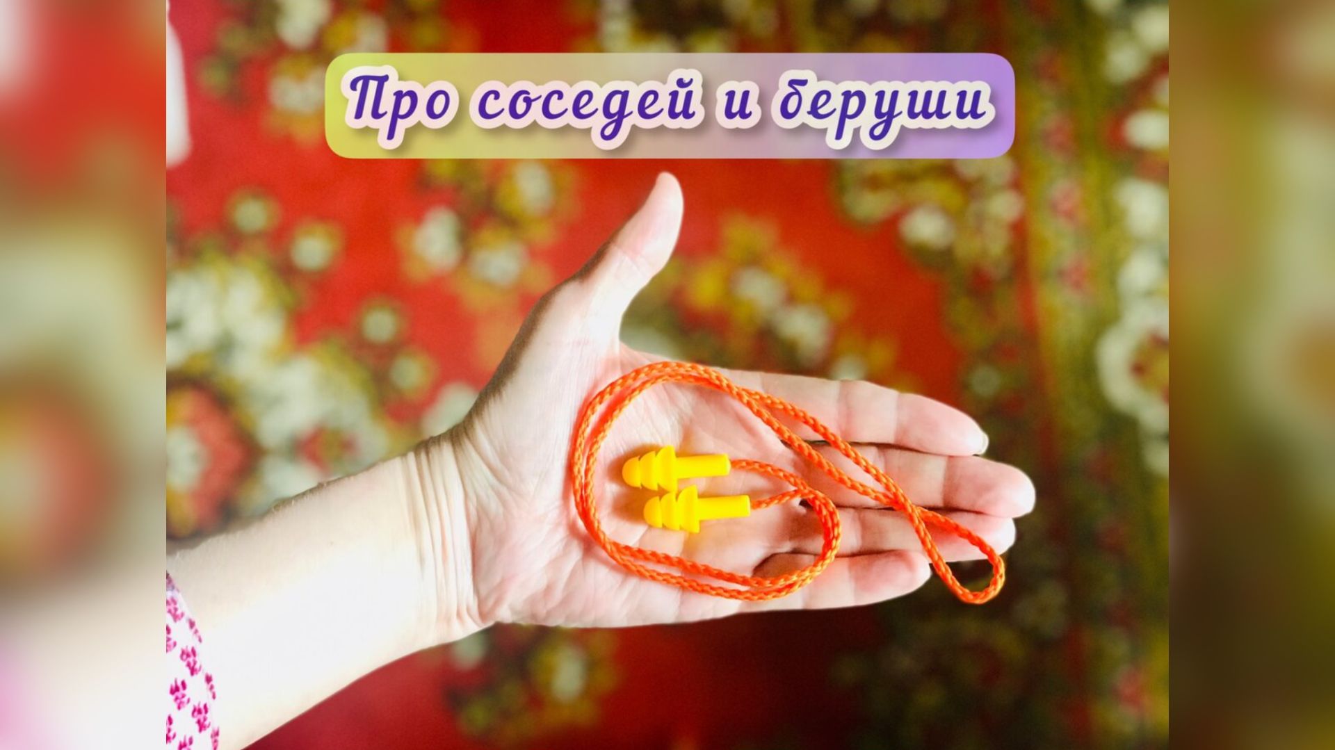 Про соседей и беруши / Статья - в Видео / Архив от 12.05.2022