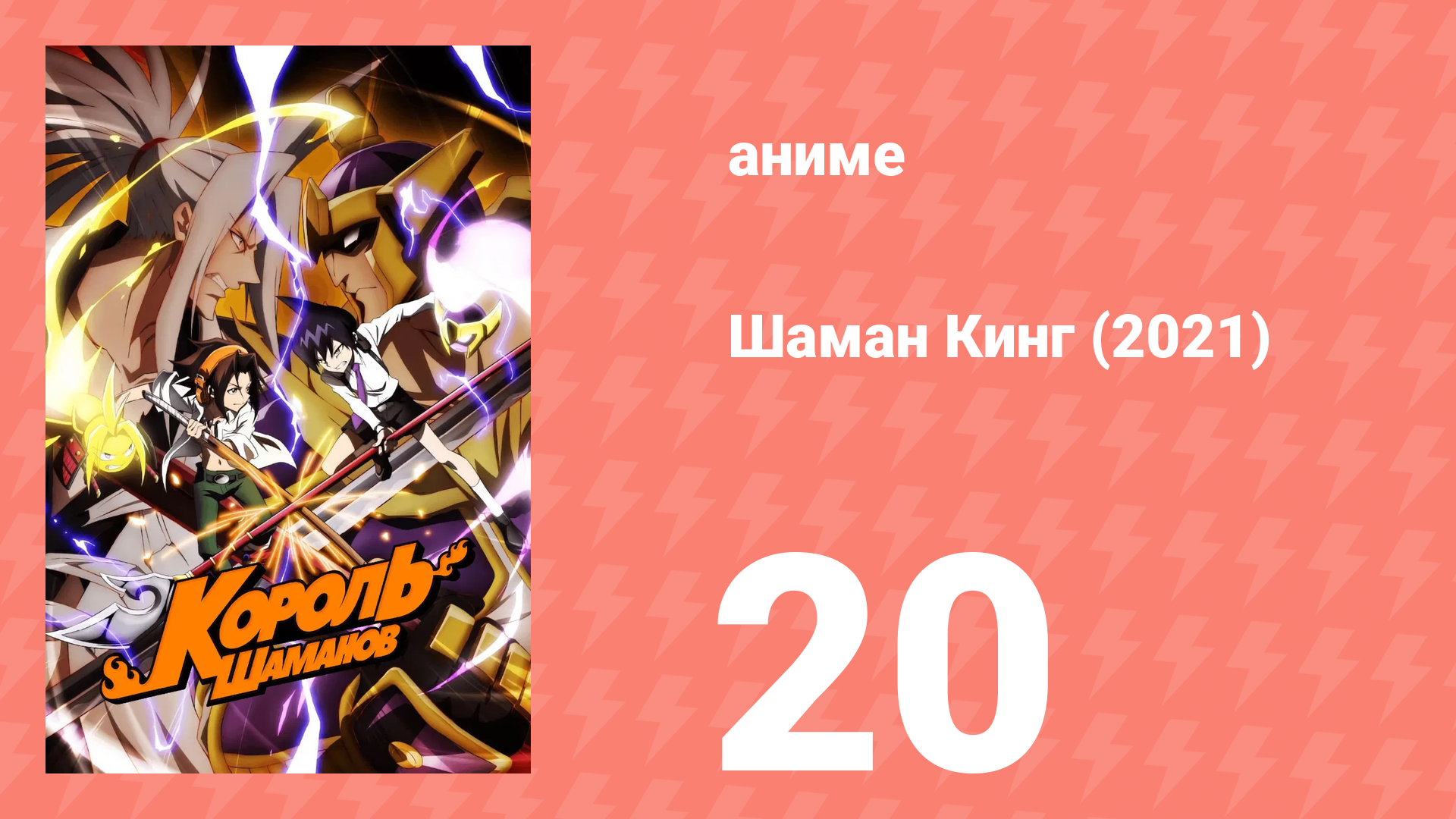 Шаман Кинг 20 серия (аниме-сериал, 2021)