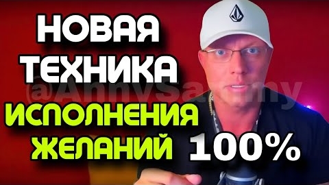 Новая 100% техника ИСПОЛНЕНИЯ ЖЕЛАНИЙ