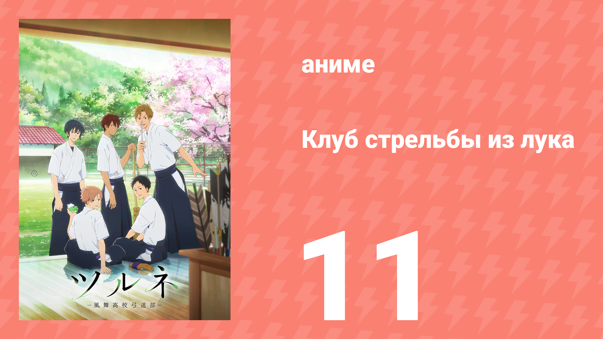 Клуб стрельбы из лука 1 сезон 11 серия (аниме-сериал, 2018)