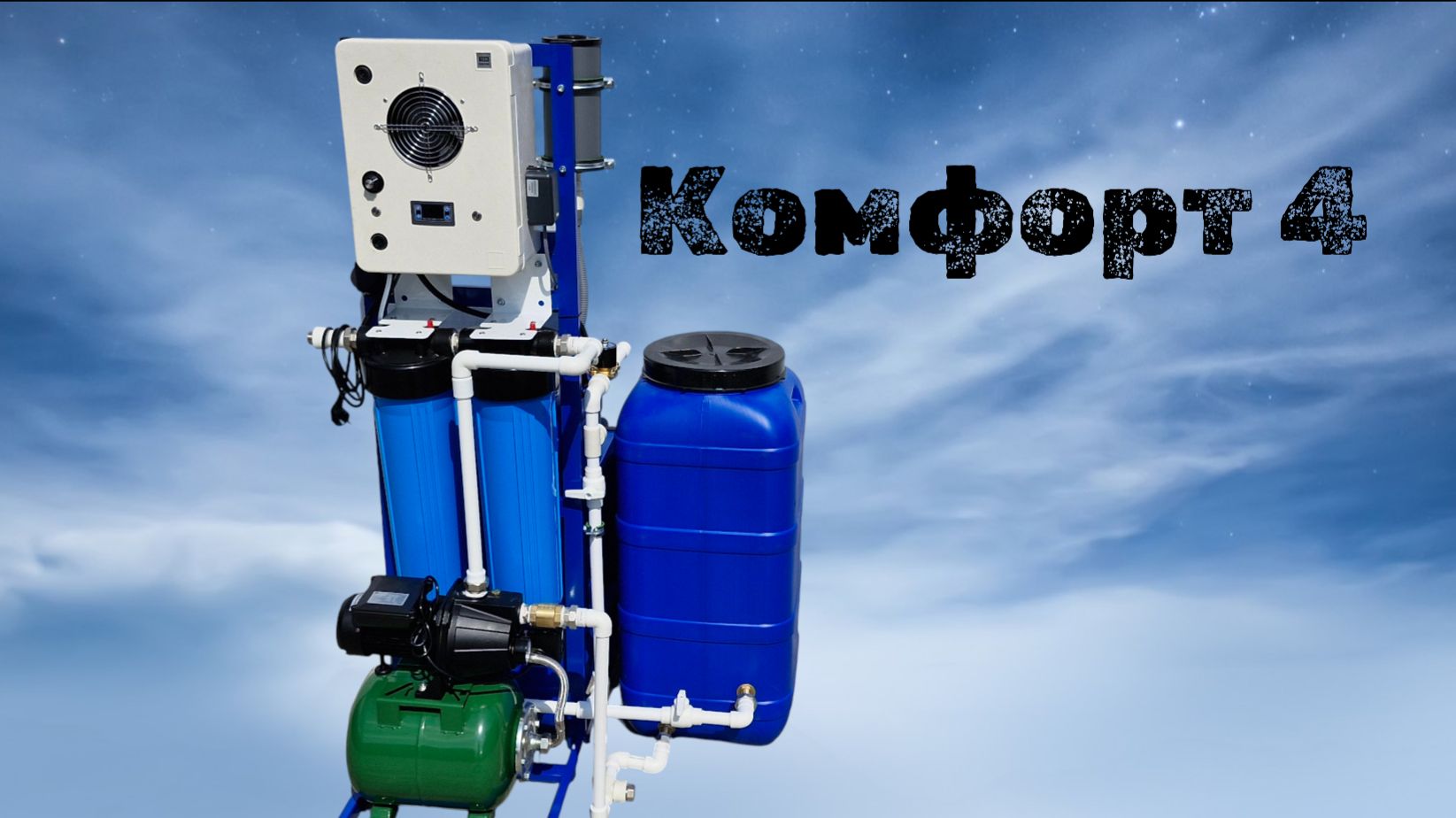 Комфорт 4. Обзор установки.