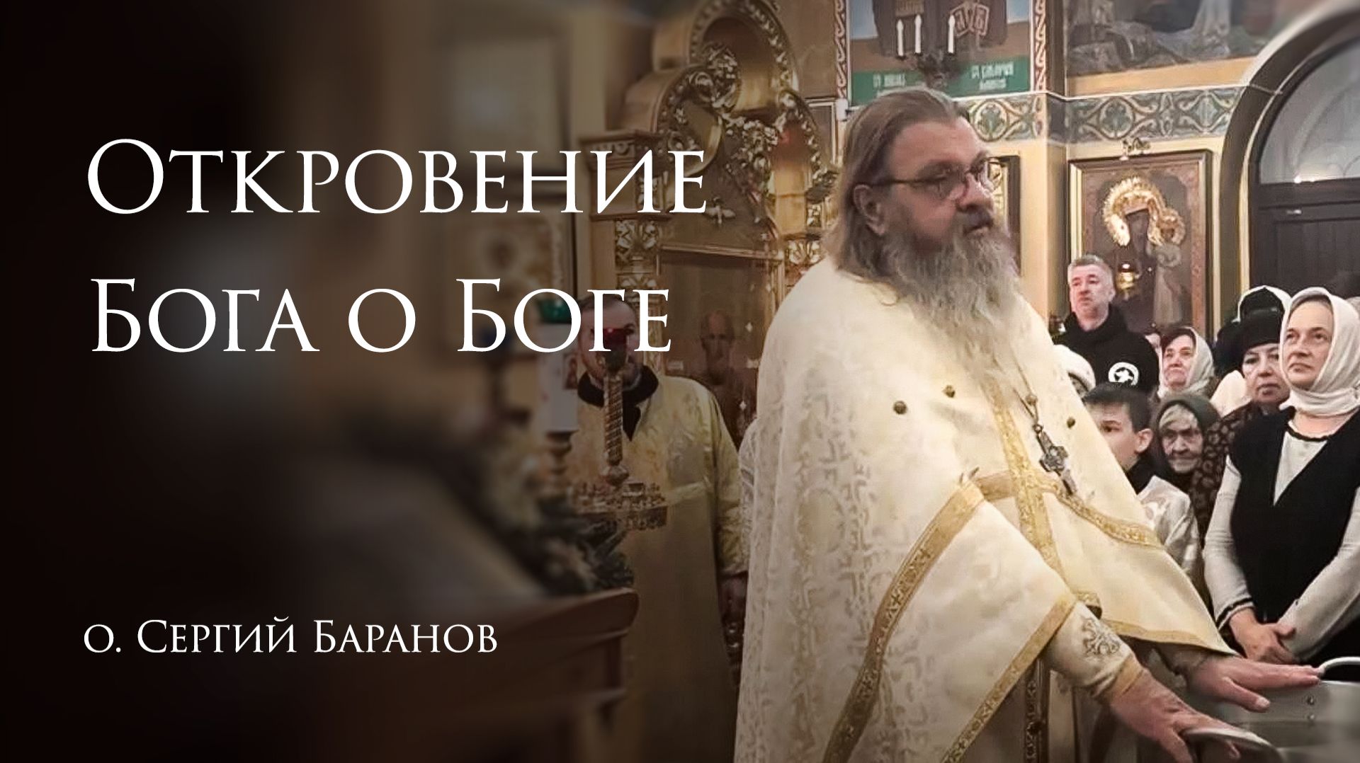 19.01.2026 Откровение Бога о Боге