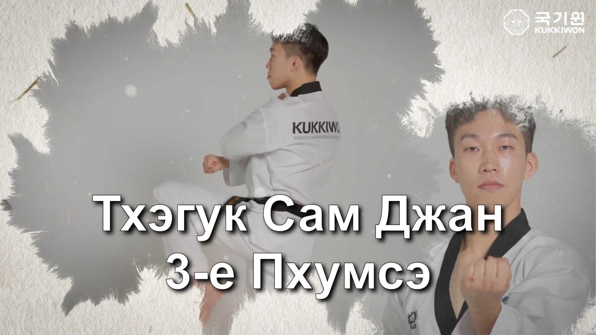 Третье 3 Пхумсе Тхэгук Сам Джан Куккивон 2025