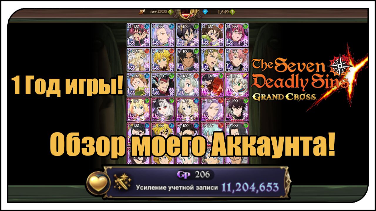 Обзор моего аккаунта на годовщину игры! 11+ лямов бк! The Seven Deadly Sins: Grand Cross.