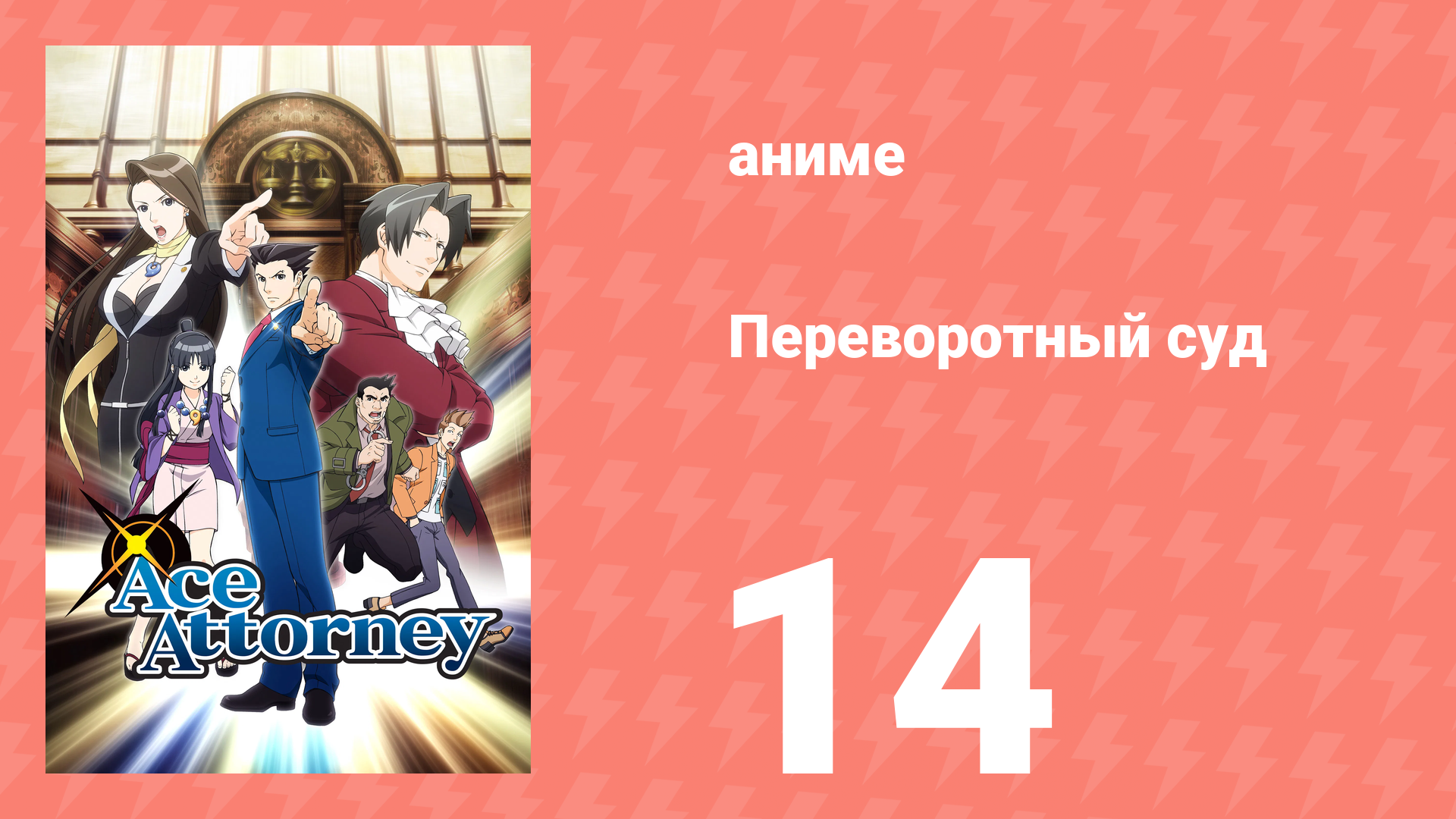 Переворотный суд 1 сезон 14 серия «Дело о воссоединении. Заседание первое» (аниме-сериал, 2016)
