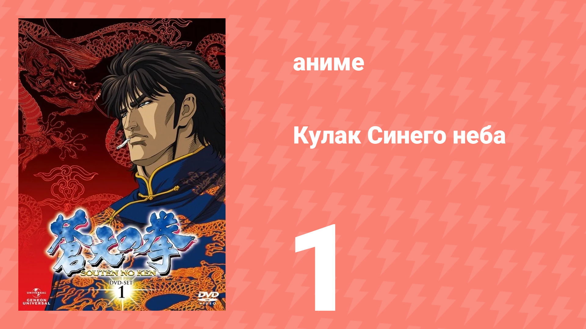 Кулак Синего неба 1 серия (аниме-сериал, 2006)