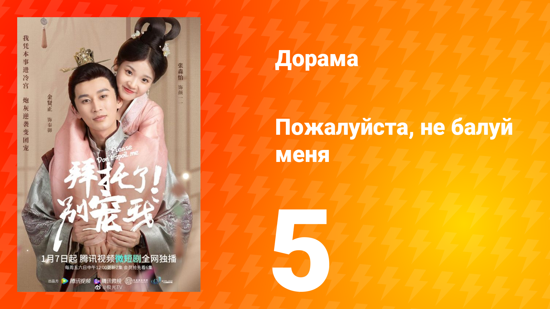 Пожалуйста, не балуй меня 1 сезон 5 серия