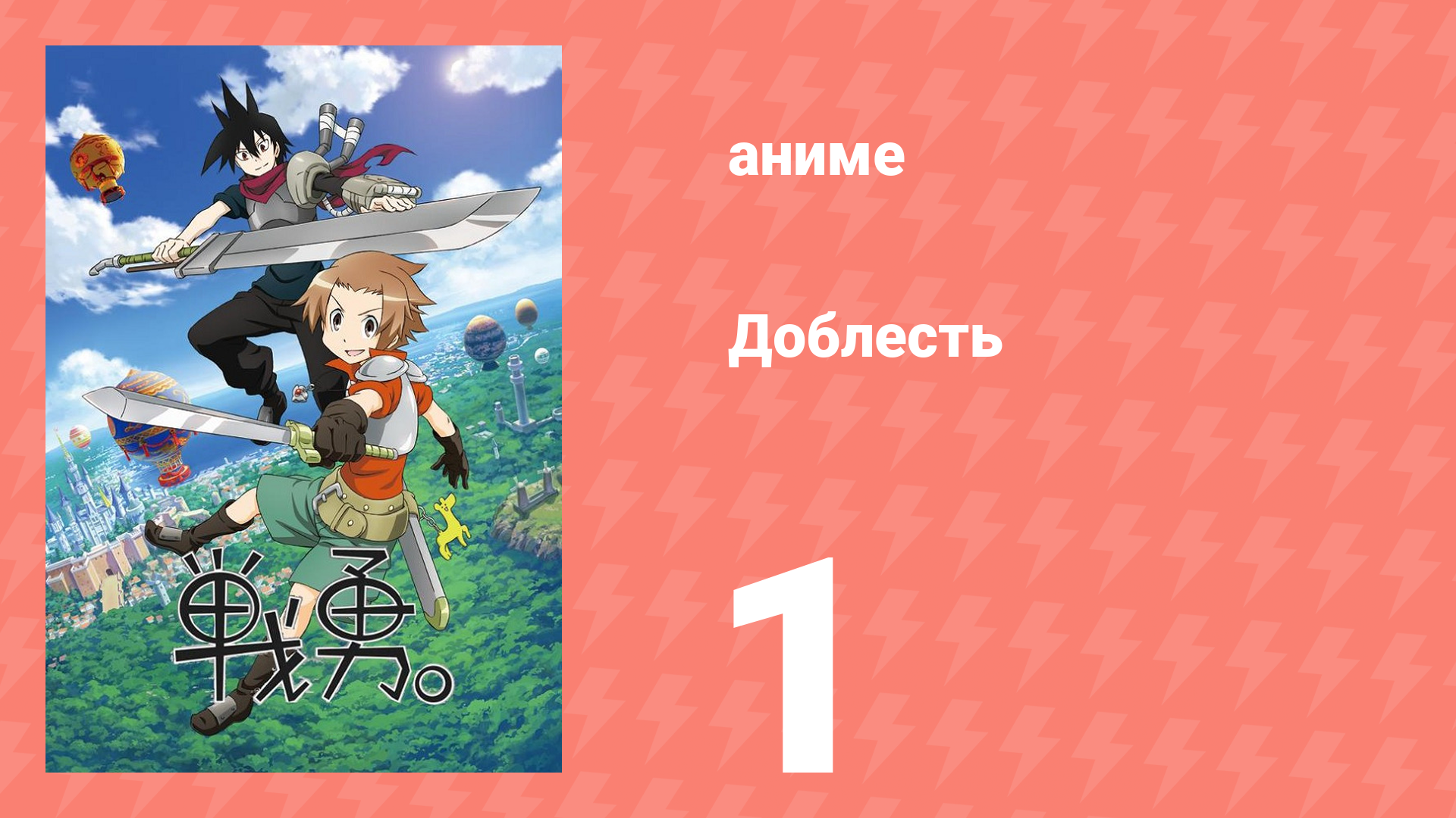 Доблесть 1 сезон 1 серия (аниме-сериал, 2013)