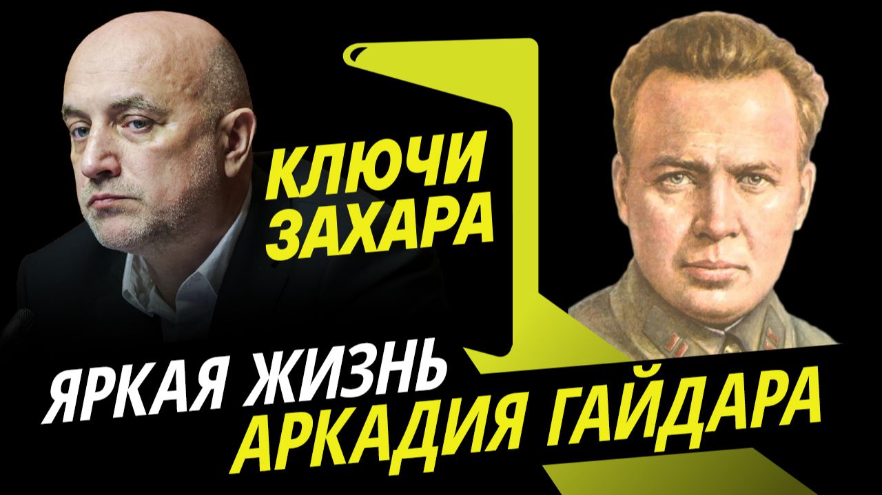 Захар Прилепин. Аркадий Гайдар и его герои