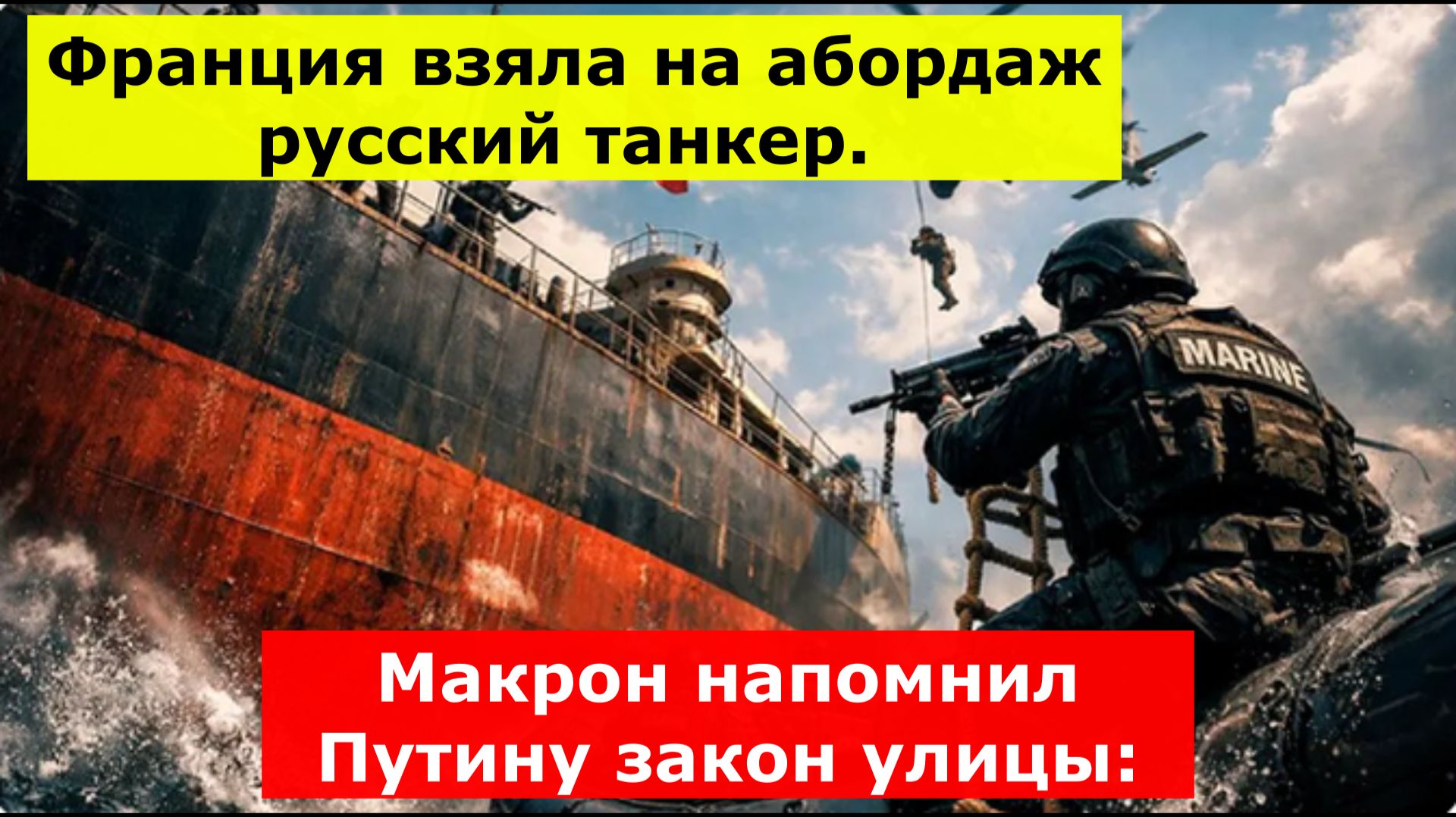 Франция взяла на абордаж русский танкер. Макрон напомнил Путину закон улицы: