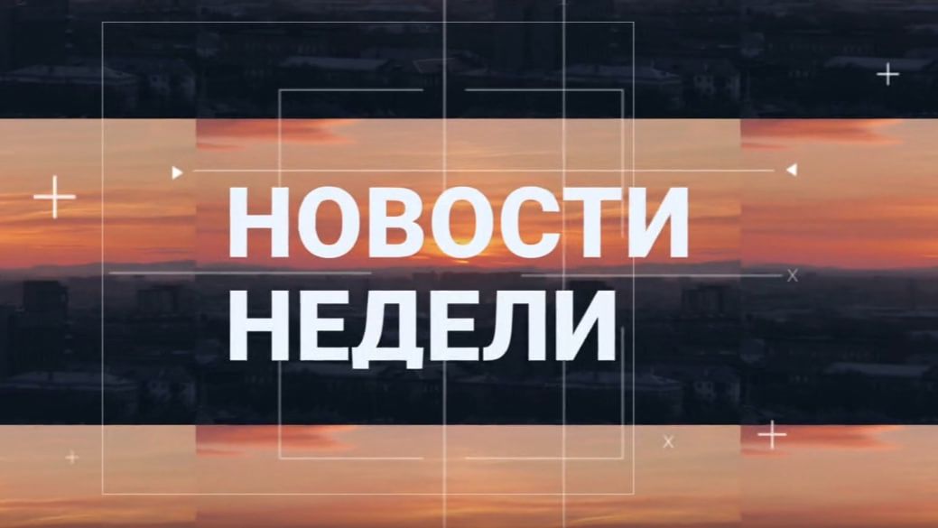 Абакан 24 // Неделя (24.01.2026)