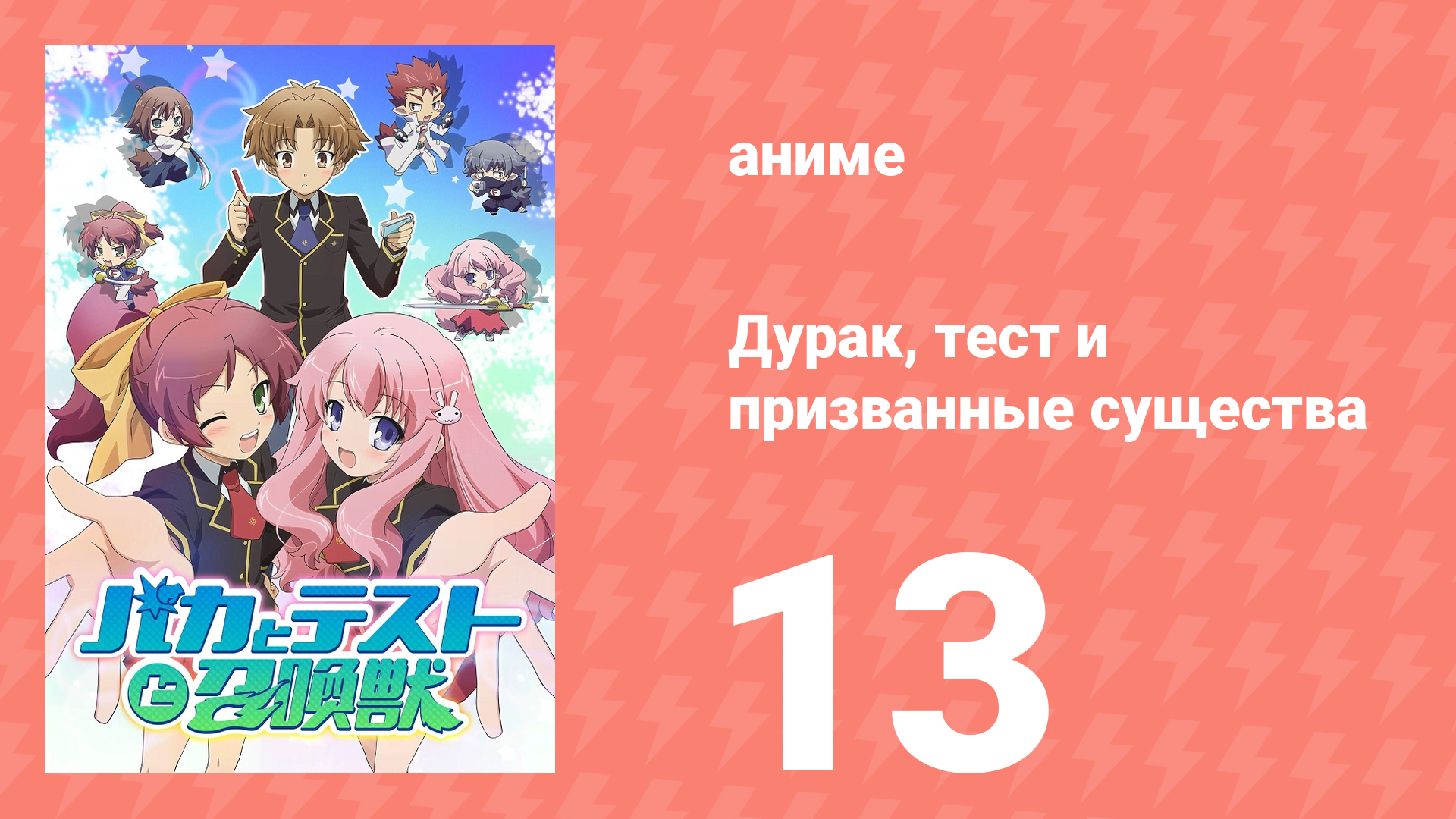 Дурак, тест и призванные существа 1 сезон 13 серия (аниме-сериал, 2010)