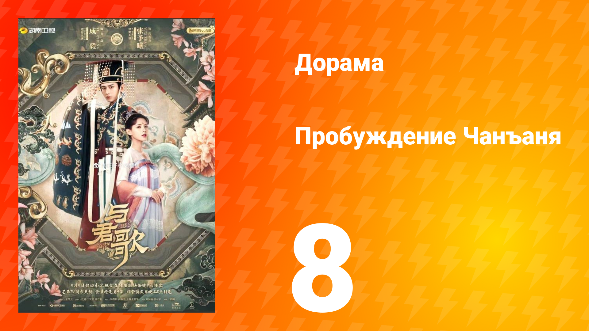 Пробуждение Чанъаня 8 серия